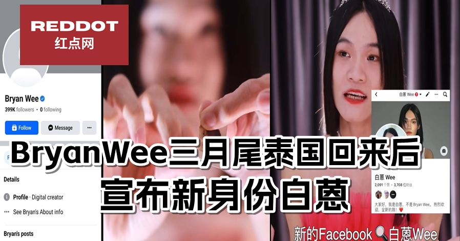 BryanWee三月尾泰国回来后 宣布新身份白蒽 | 红点网 Red Dot